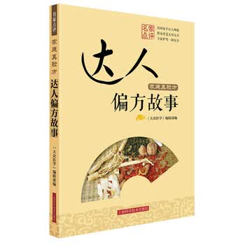 家庭真验方 达人偏方故事