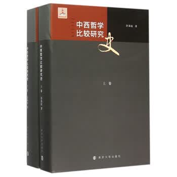 中西哲学比较研究史（套装2册）