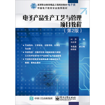 电子产品生产工艺与管理项目教程（第2版）