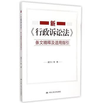 新行政诉讼法条文精释及适用指引