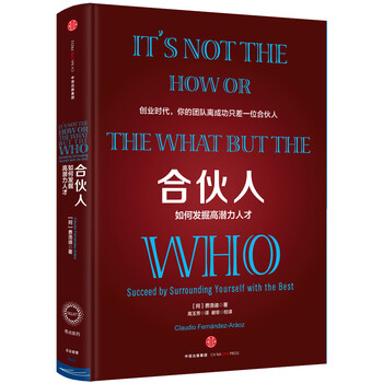 合伙人 如何发掘高潜力人才 [阿]费洛迪 中信出版社