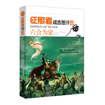 征服者:成吉思汗(4)六合为家9787556105434湖南人民