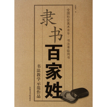 隶书百家姓(全国社会美术水平书法考级用书)