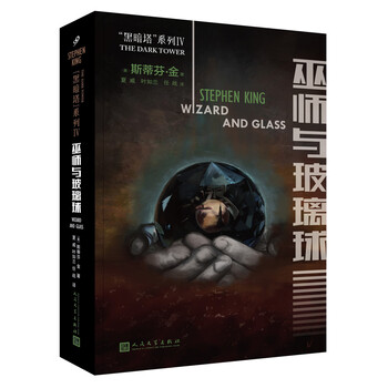 黑暗塔系列：巫师与玻璃球（2017年新版）