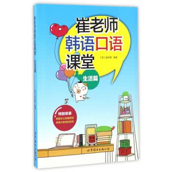 崔老师韩语口语课堂(生活篇)