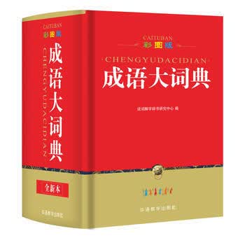 成语大词典 彩图版