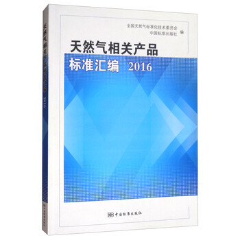 天然气相关产品标准汇编2016