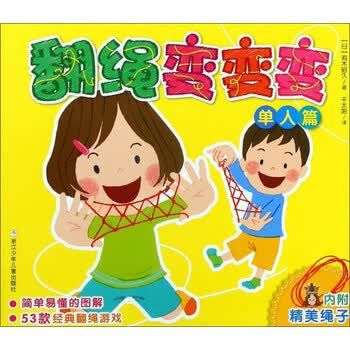 翻绳变变变（单人篇）