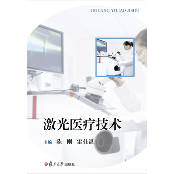 激光医疗技术9787309134544