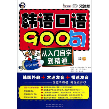 韩语口语900句(附光盘双速版MPR)