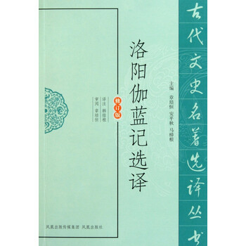洛阳伽蓝记选译(修订版)/古代文史名著选译丛书