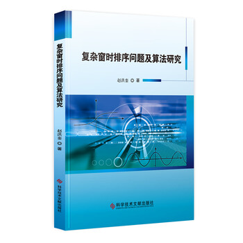 复杂窗时排序问题及算法研究