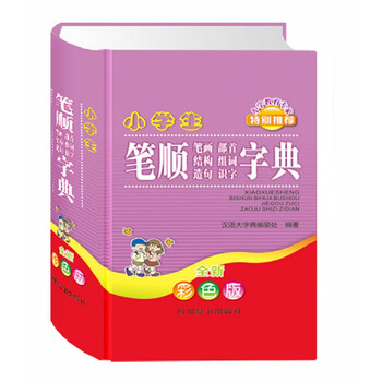 小学生笔顺笔画部首结构组词造句识字字典（全新彩色版）（字头下主列释义、逐笔笔顺、组词、成语、造句）
