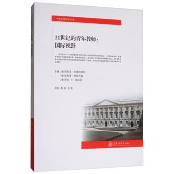 21世纪的青年教师：国际视野