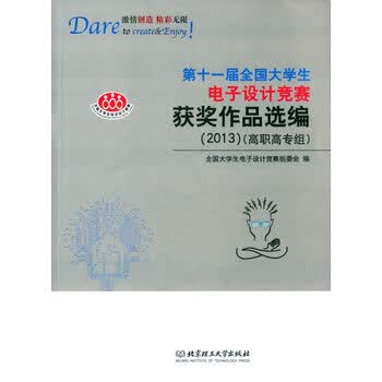 第十一届全国大学生电子设计竞赛获奖作品选编:2013:高职高专组9787568201728