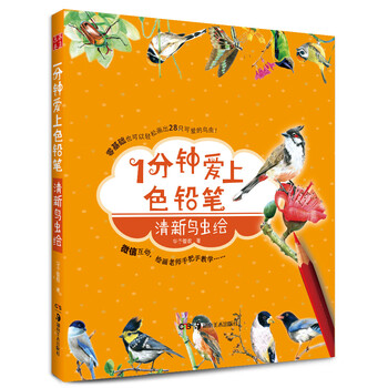 1分钟爱上色铅笔清新鸟虫绘9787535671875