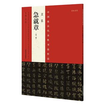 中国最具代表性书法作品 皇象 急就章（第二版）