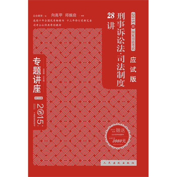 2015国家司法考试·刑事诉讼法·司法制度28讲：专题讲座（应试版 法院版·众合版 第13版）