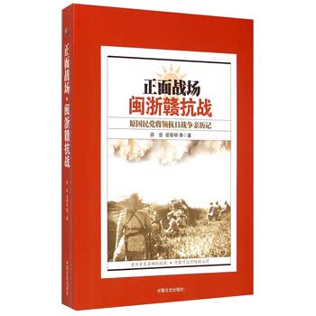 正版 闽浙赣抗战9787503463006