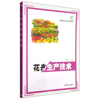 花卉生产技术/全国职业技术院校教材（Z）