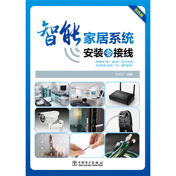 智能家居系统安装与接线