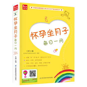 凤凰生活.怀孕坐月子每日一问 9787553722849 王琪 江苏科学技术