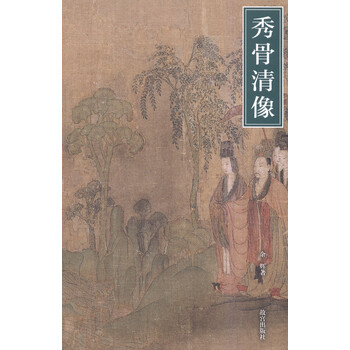 秀骨清像