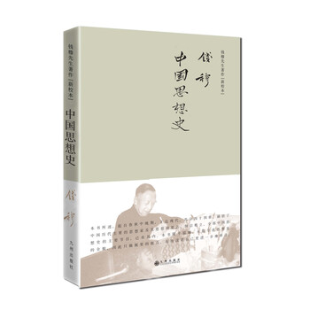 钱穆先生著作系列（简体精装版）： 中国思想史