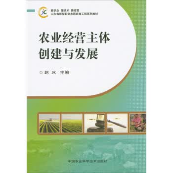 农业经营主体创建与发展