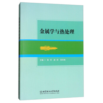 金属学与热处理