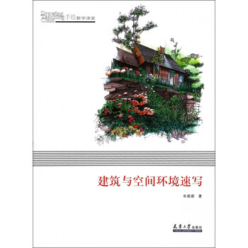 建筑与空间环境速写(手绘教学课堂)