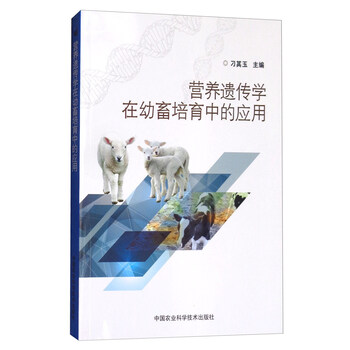 营养遗传学在幼畜培育中的应用