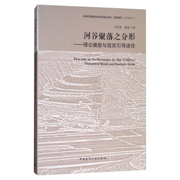 河谷聚落之分形：理论模型与现实引导途径