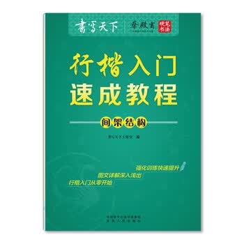 行楷入门字帖速成教程间架结构