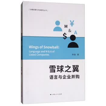 正版 金融发展与开放研究丛书：雪球之翼·语言与企业并购9787208145757