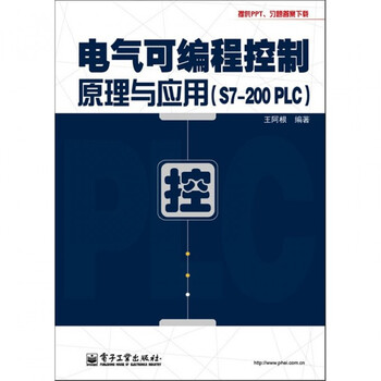 电气可编程控制原理与应用(S7-200PLC)