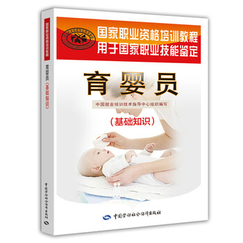 育婴员 基础知识 国家职业资格培训教程中国就业培训技术指导中心职业技能培训鉴定教材