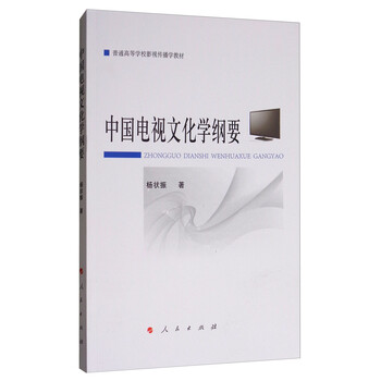 中国电视文化学纲要/普通高等学校影视传播学教材