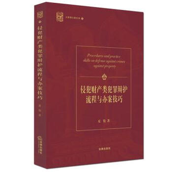  侵犯财产类犯罪辩护流程与办案技巧 