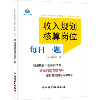 收入规划核算岗位每日一题