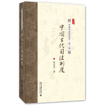 正版 中国古代司法制度 陈光中 北京大学出版社 9787301286395