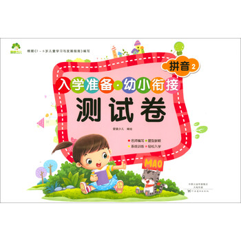入学准备·幼小衔接测试卷：拼音2