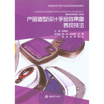 产品造型设计手绘效果图表现技法