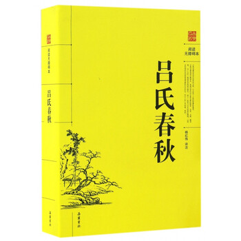 吕氏春秋(古典名著阅读无障碍本)