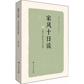 家风十日谈