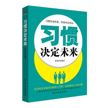 习惯决定未来 励志与成功 书籍