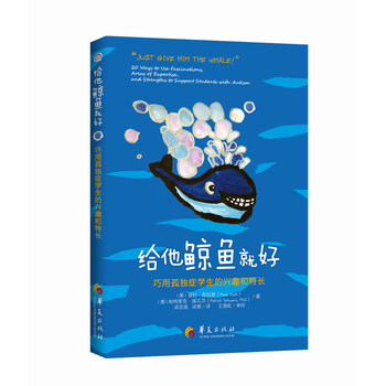 给他鲸鱼就好 巧用孤独症学生的兴趣和特长9787508089577
