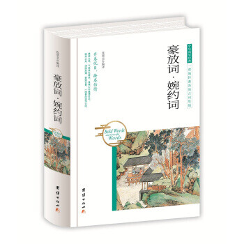 中华国学经典-豪放词 婉约词