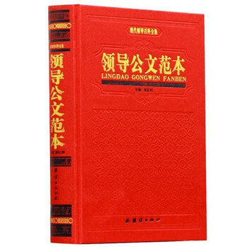 领导公文范本大全 精装1册
