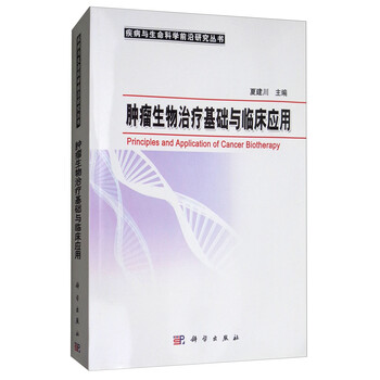 [正版图书]肿瘤生物治疗基础与临床应用